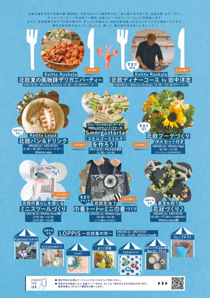 Keittoの夏至祭～食と蚤の市でめぐる、北欧の夏～｜2026年6月20日（土）〜6月21日（日）Keitto全館
